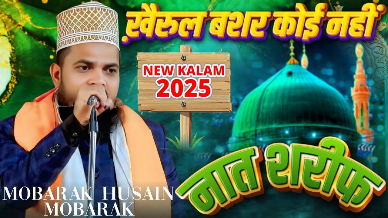Mobarak Husain Mobarak - Beautiful Naat Sharif 2025 - Khairol Bashar ...