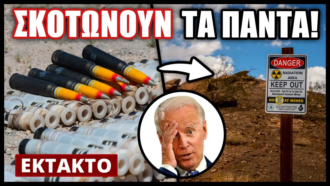 ΣΟΚ: Τα βλήματα ουρανίου που έστειλε η Δύση μετατρέπουν την Ουκρανία σε ...