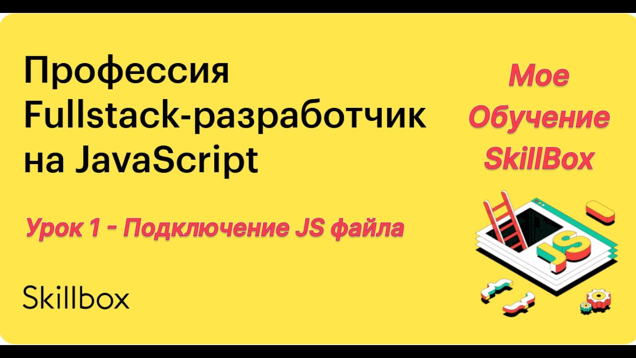 1 урок JavaScript | SkillBox | Личное обучение | Мой блог - YouTube