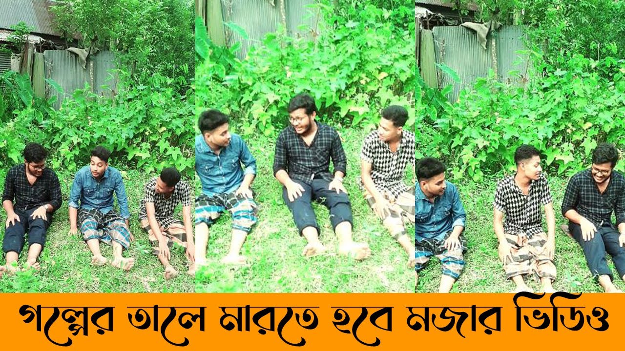 গল্পের তালে মারতে হবে | গ্রাম্য মজার খেলা | Bangla Funny Game | Binodon Express Pro - YouTube