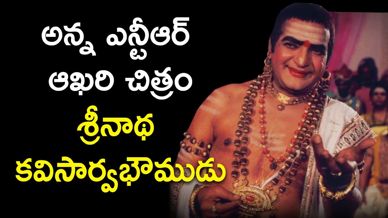 Unknown facts of NTR's Last Movie Srinatha Kavi Sarvabhoumudu - YouTube