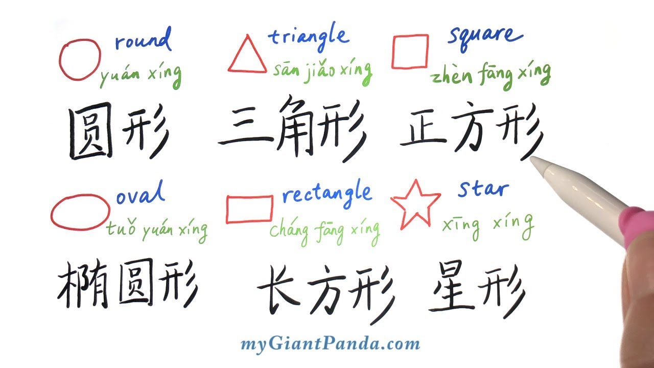 学中文【形状】Shapes in Chinese 学写中文形状｜Learn to Write Chinese Characters 学写汉字 ...
