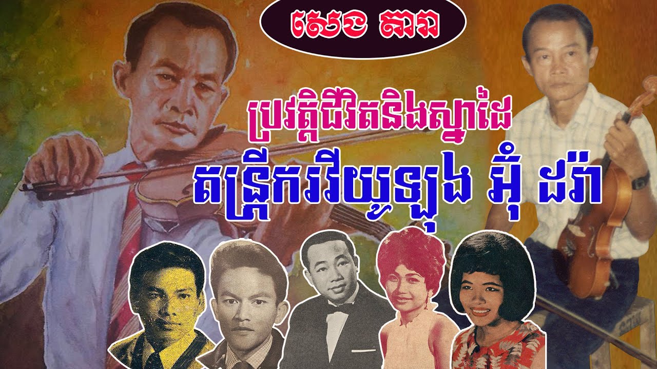 ប្រវត្តិជីវិតនិងស្នាដៃតន្រ្តីករ អ៊ុំ ដរ៉ា Biography of Um Dara By ...