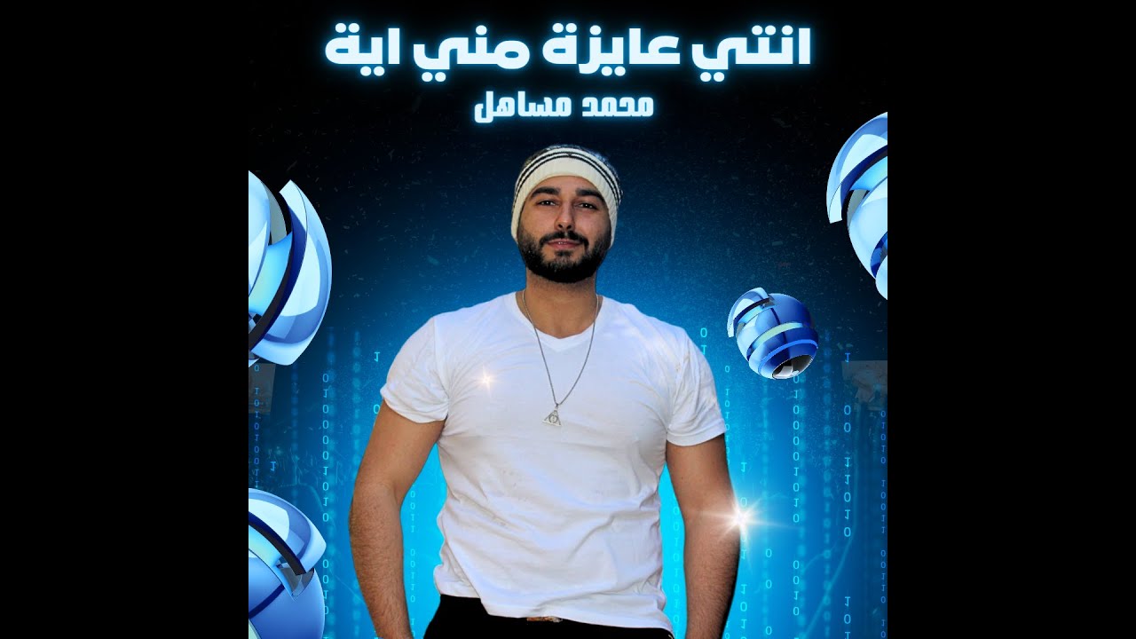 Mohamed Msahell - (Official Audio) " محمد مساهل " انتى عايزة منى اية ...