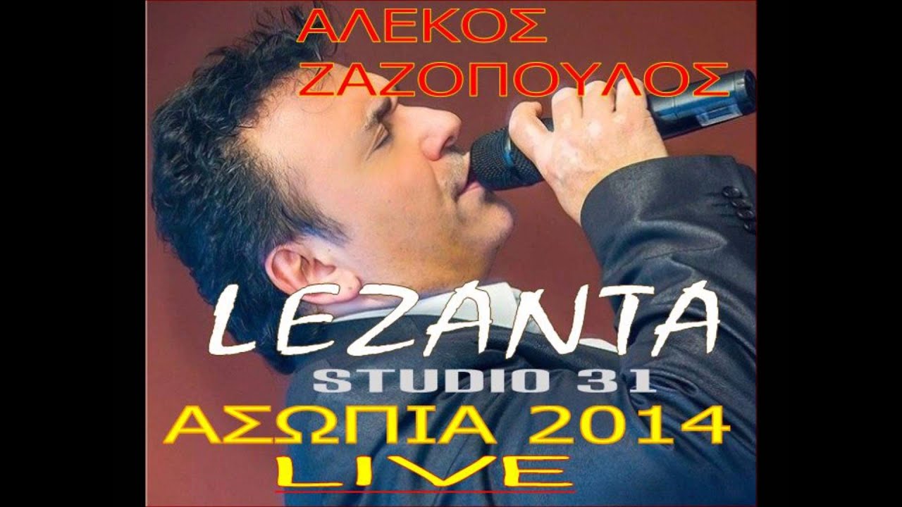ΑΛΕΚΟΣ ΖΑΖΟΠΟΥΛΟΣ ΛΕΖΑΝΤΑ - YouTube