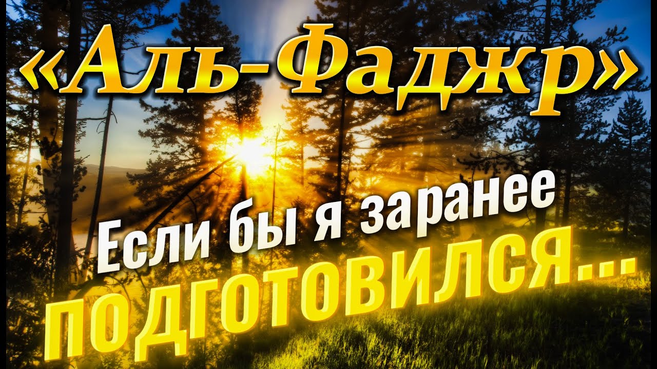 Красивое чтение Корана с переводом на русский язык Сура 89 Аль Фаджр