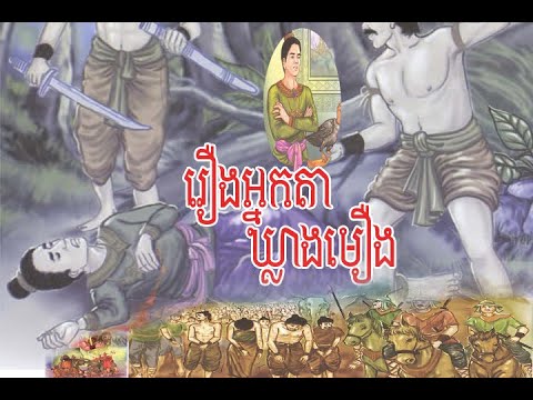 រឿង អ្នកតាឃ្លាំងមឿង/ The story of Neak Ta Khleang Moeung - YouTube