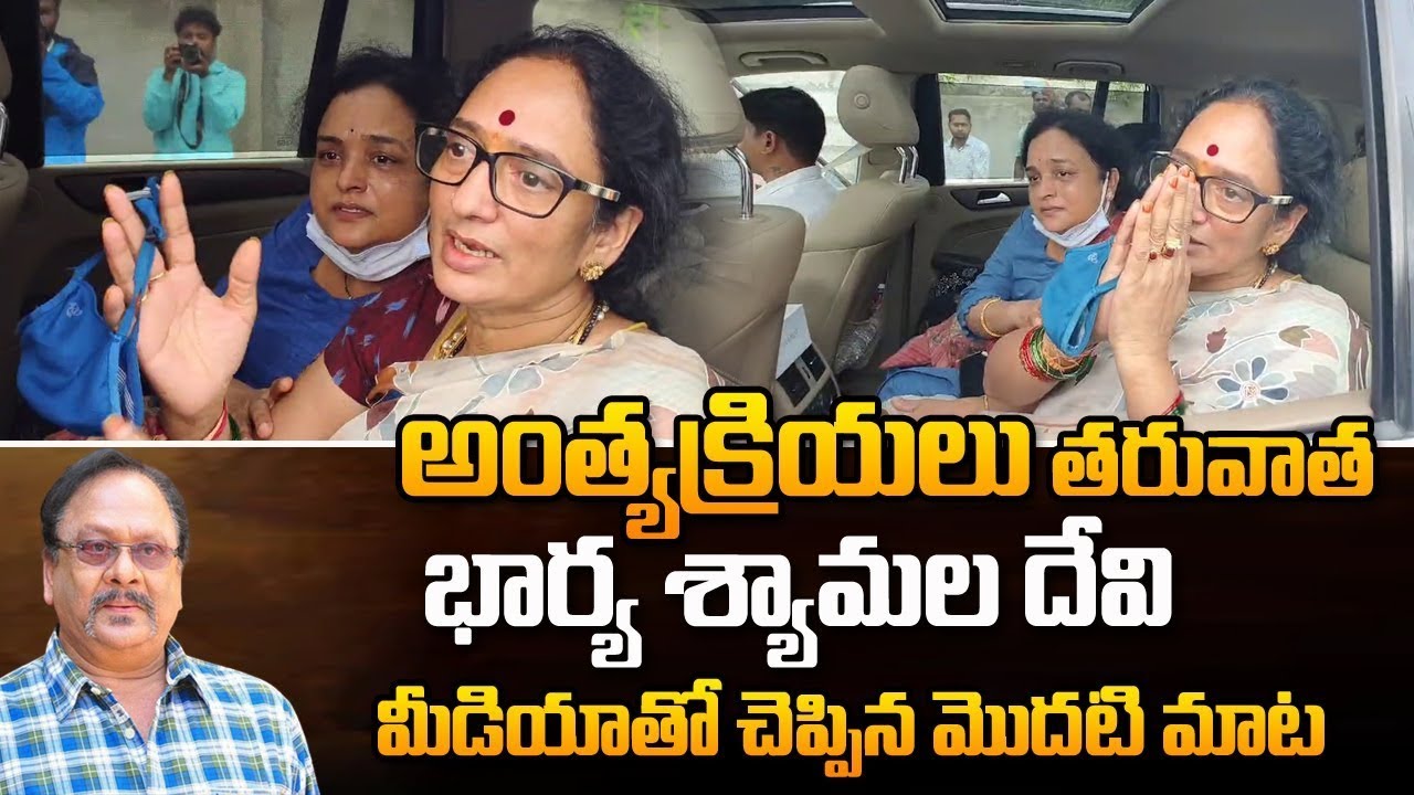 Krishnam Raju Wife Shyamala Devi First Word in Front of Media | భార్య ...