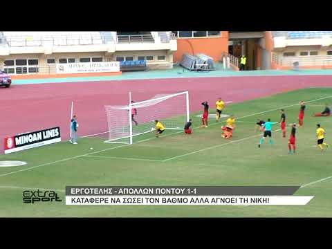 ΕΡΓΟΤΕΛΗΣ - ΑΠΟΛΛΩΝ ΠΟΝΤΟΥ 1-1 - YouTube