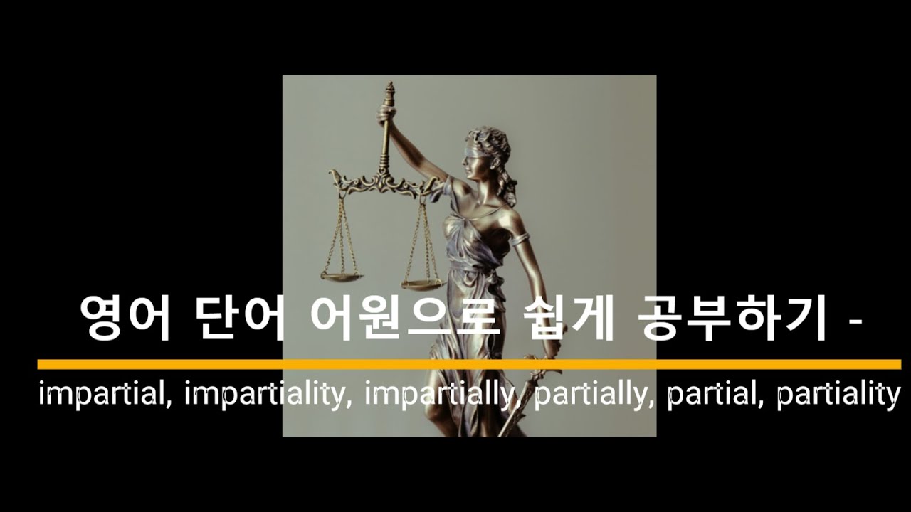 영어 단어 어원으로 쉽게 공부하기- impartial, impartiality, impartially, partially, partial, partiality 어원, 뜻 ...