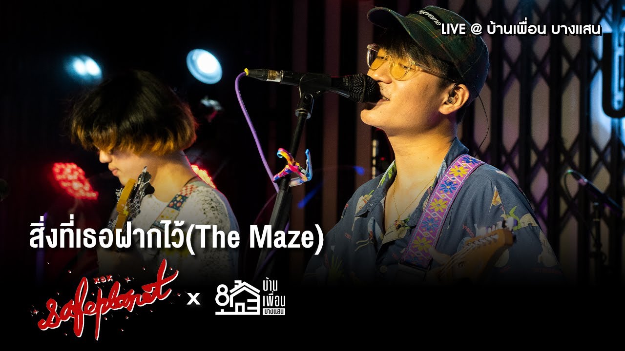 SAFEPLANET - สิ่งที่เธอฝากไว้ (The Maze) | Live Concert บ้านเพื่อน บาง ...