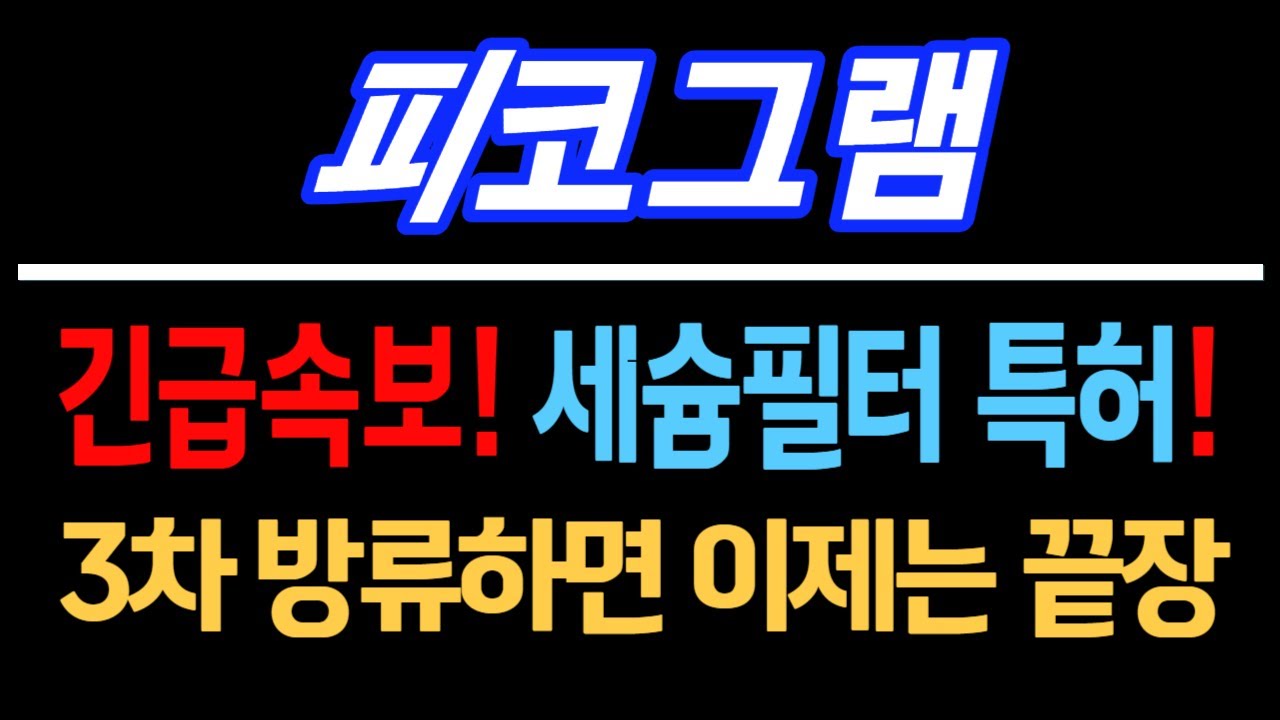 피코그램 긴급속보 세슘필터 특허 3차 방류하면 이제 끝난다 피코그램주가 피코그램주가전망 피코그램전망 피코그램