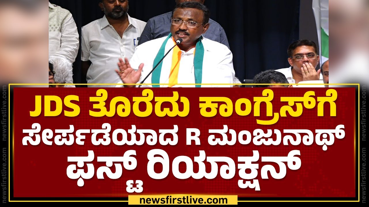 JDS ತೊರೆದು ಕಾಂಗ್ರೆಸ್ ಗೆ ಸೇರ್ಪಡೆಯಾದ R Manjunath ಫಸ್ಟ್ ರಿಯಾಕ್ಷನ್ ...