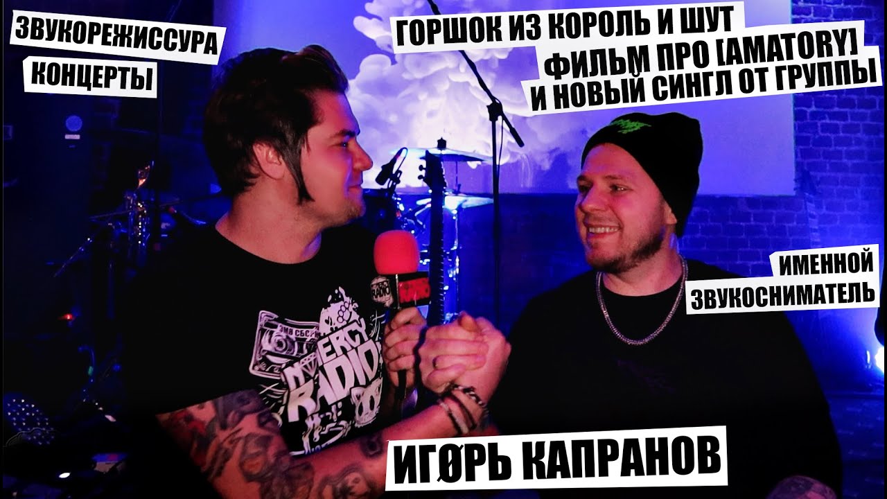 KAPRANOV ПРО: ГОРШКА ИЗ КОРОЛЬ И ШУТ | ФИЛЬМ ПРО [AMATORY] И НОВЫЙ ...