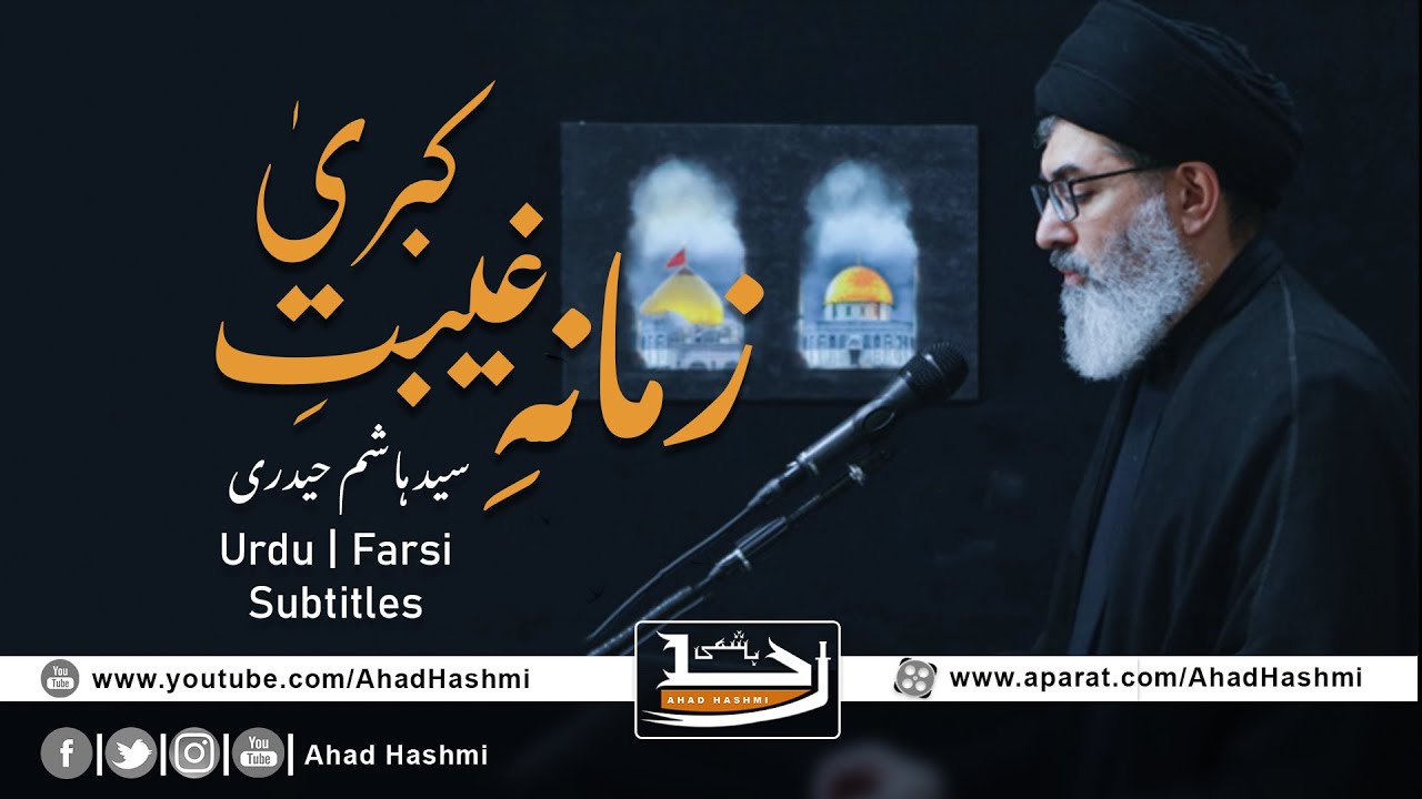 Zamana e Ghaibat e Kubra | Syed Hashim Haideri | Urdu Subtitles - زمانہ ...