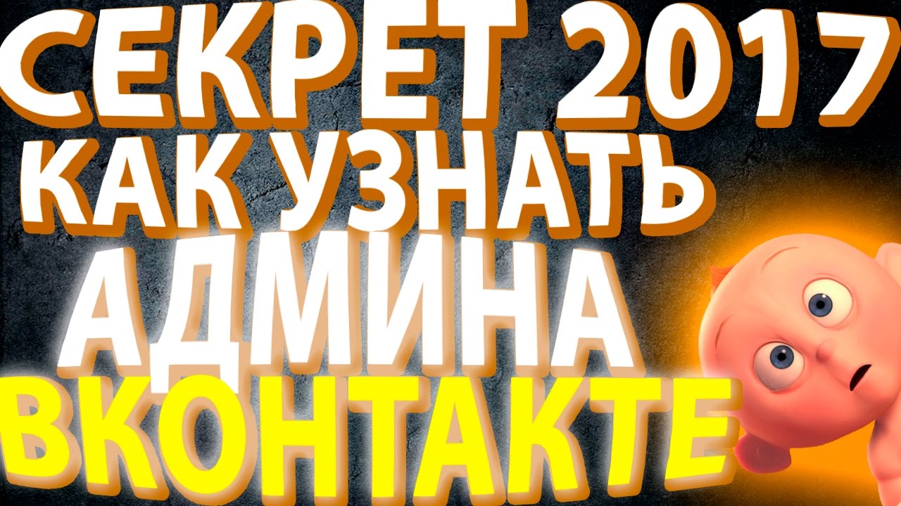 СЕКРЕТ КАК УЗНАТЬ АДМИНА ГРУППЫ ВКОНТАКТЕ 2017 ЛЕГКО И БЫСТРО Youtube