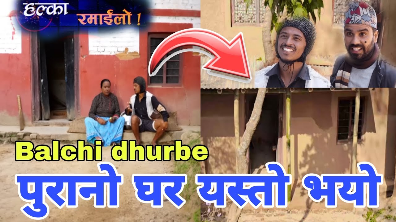 Balchi dhurbe New Home | Halka Ramailo | Balchhi Dhurbe, Raju Master ...