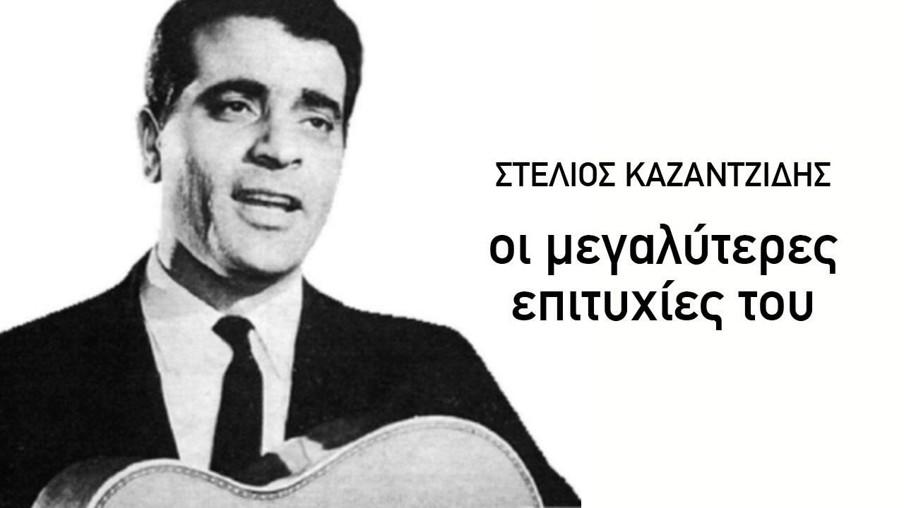 Το αγριολούλουδο - Στέλιος Καζαντζίδης - YouTube