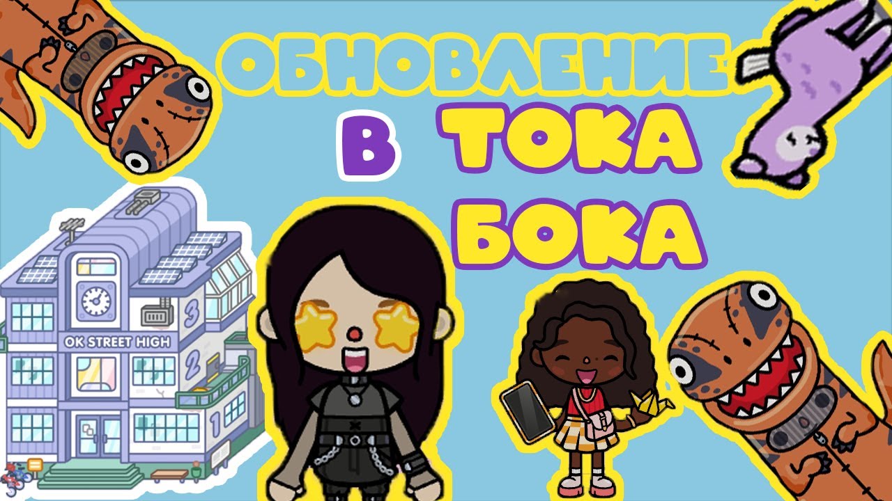 Обновление в Тока Бока ️ Новая школа ️ - YouTube