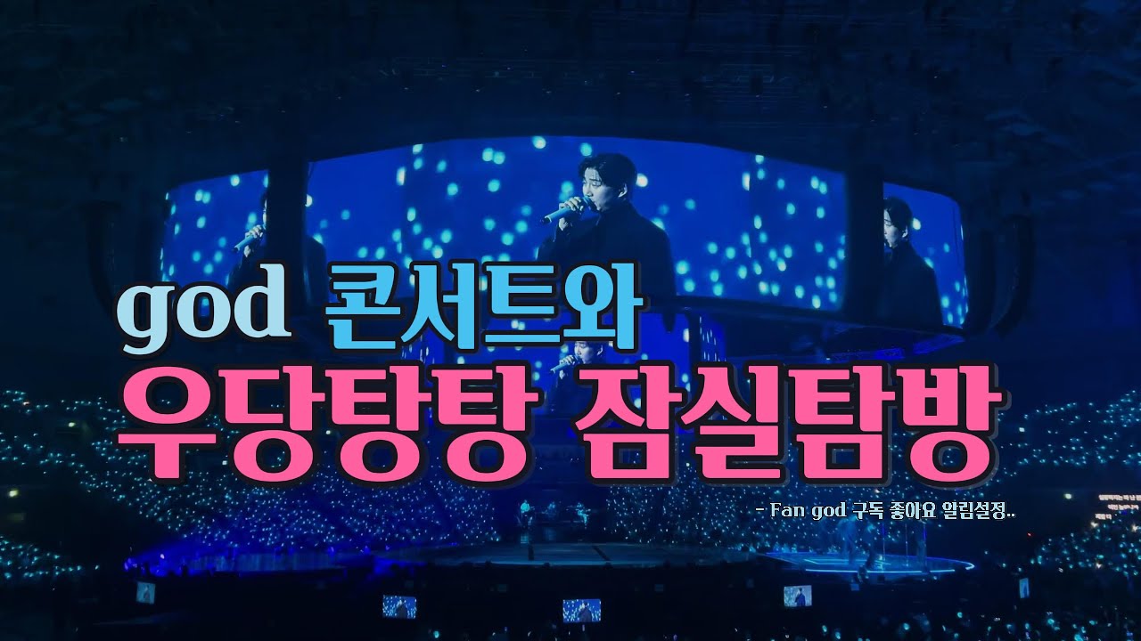 지오디 콘서트에 간 fan god 아내와 그리고.. 우리.. - YouTube