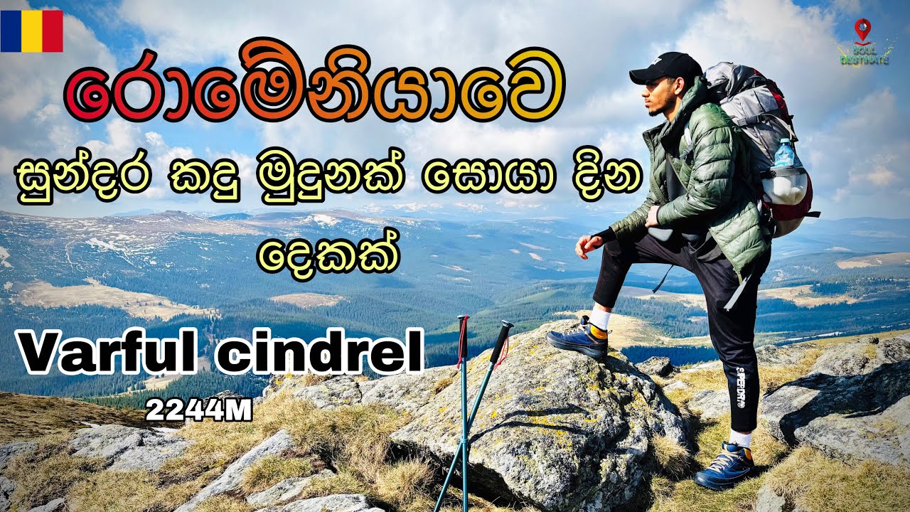 රොමේනියාවෙ සුන්දර කදුමුදුනක් සොයා දින දෙකක් | First camping experience ...