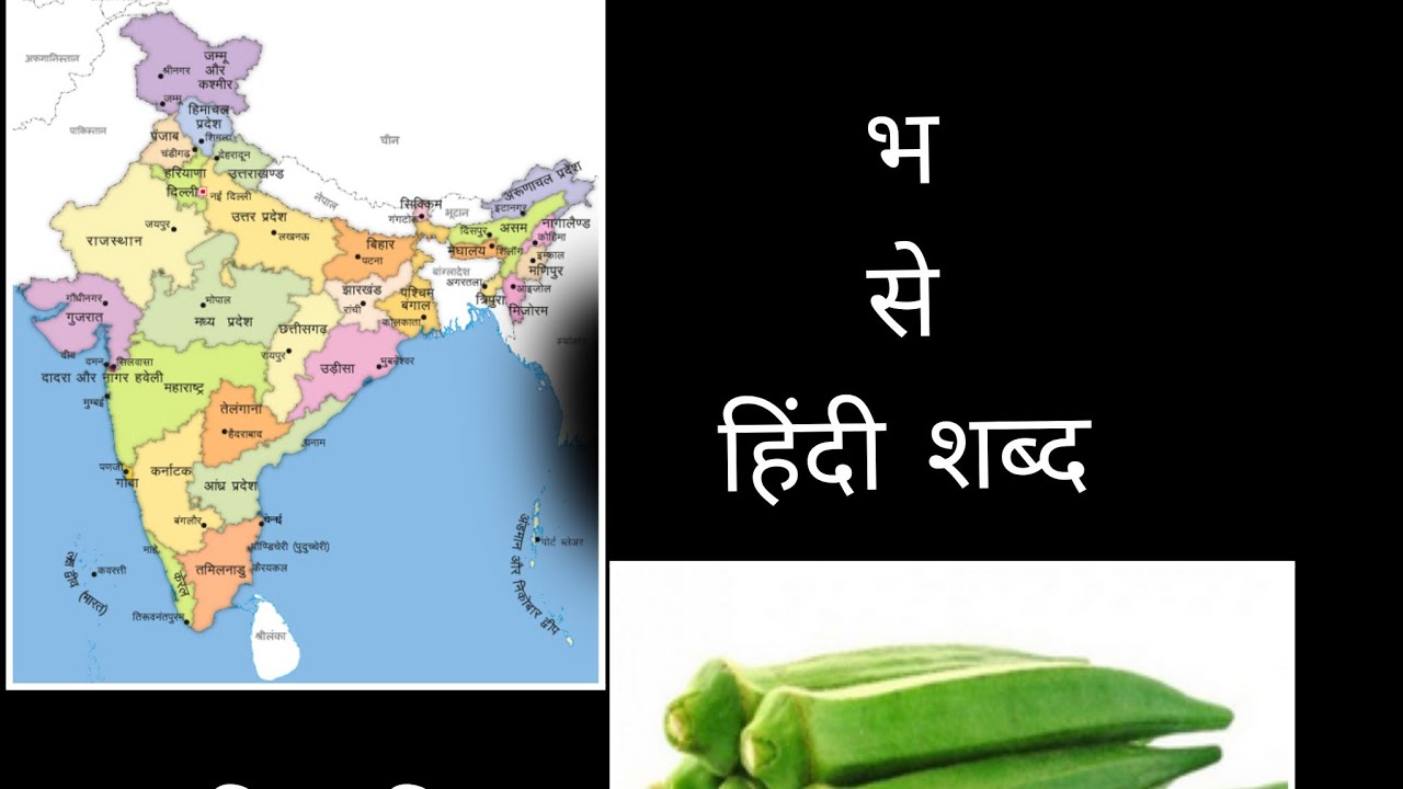 भ।।Vyanjan भ || व्यंजन bha || Words from भ || व्यंजन भ की कहानी || How ...