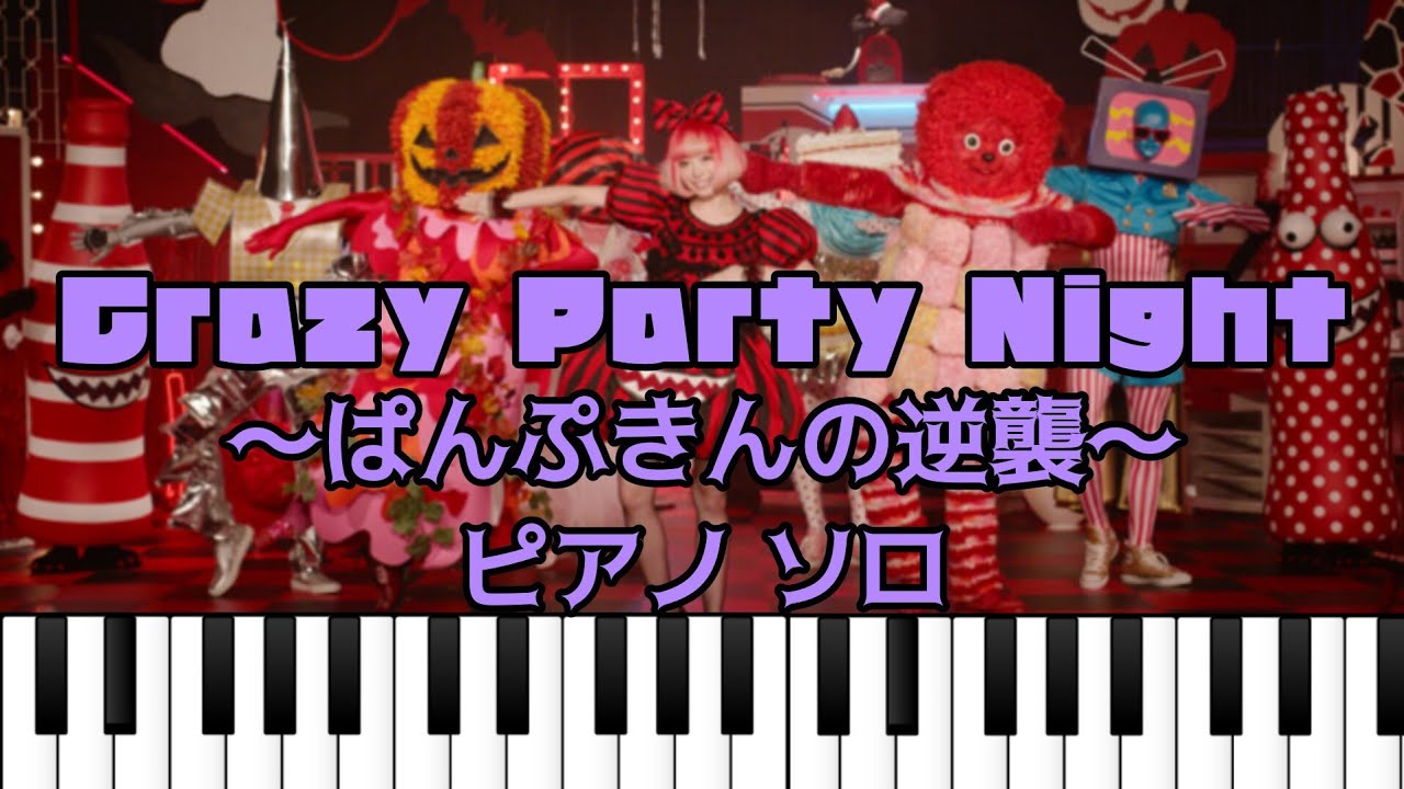 「Crazy Party Night 〜ぱんぷきんの逆襲〜」をグランドピアノで弾きました - YouTube