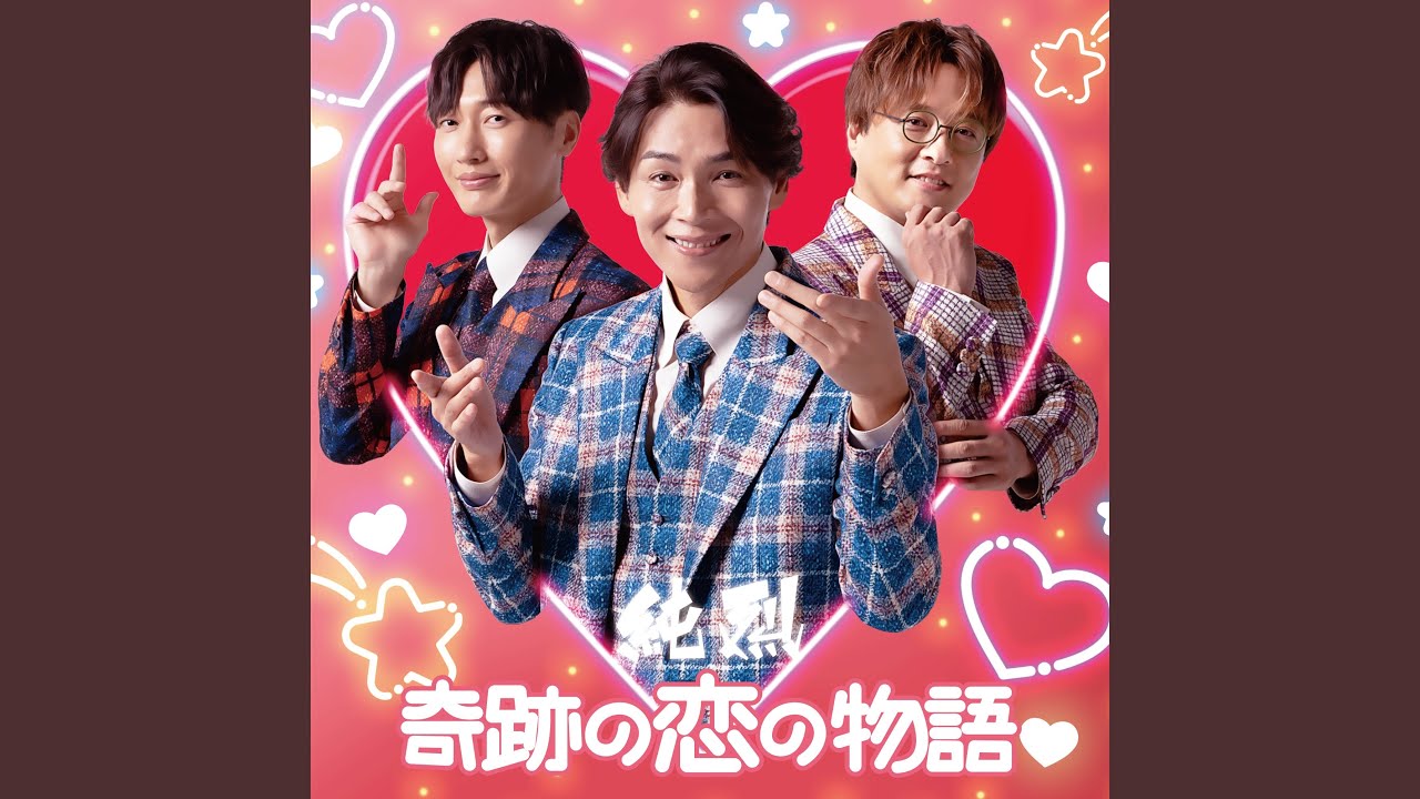 奇跡の恋の物語（NEW）（オリジナル・カラオケ） - YouTube