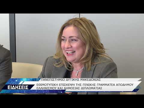ΠΑΝΕΠΙΣΤΗΜΙΟ ΔΥΤΙΚΗΣ ΜΑΚΕΔΟΝΙΑΣ ΕΠΙΣΚΕΨΗ ΓΕΝΙΚΗΣ ΓΡΑΜΜΑΤΕΑ ΑΠΟΔΗΜΟΥ ...