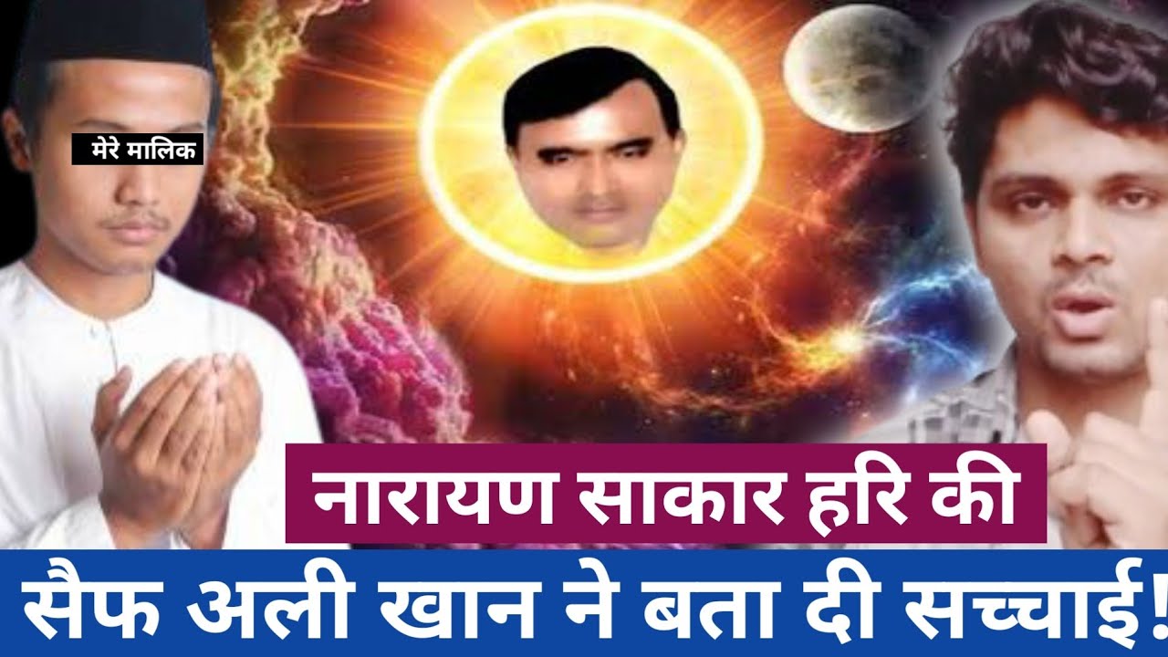 मुस्लिम लड़के ने बता दी नारायण साकार हरि की सच्चाई? Narayan Sakar Hari ...