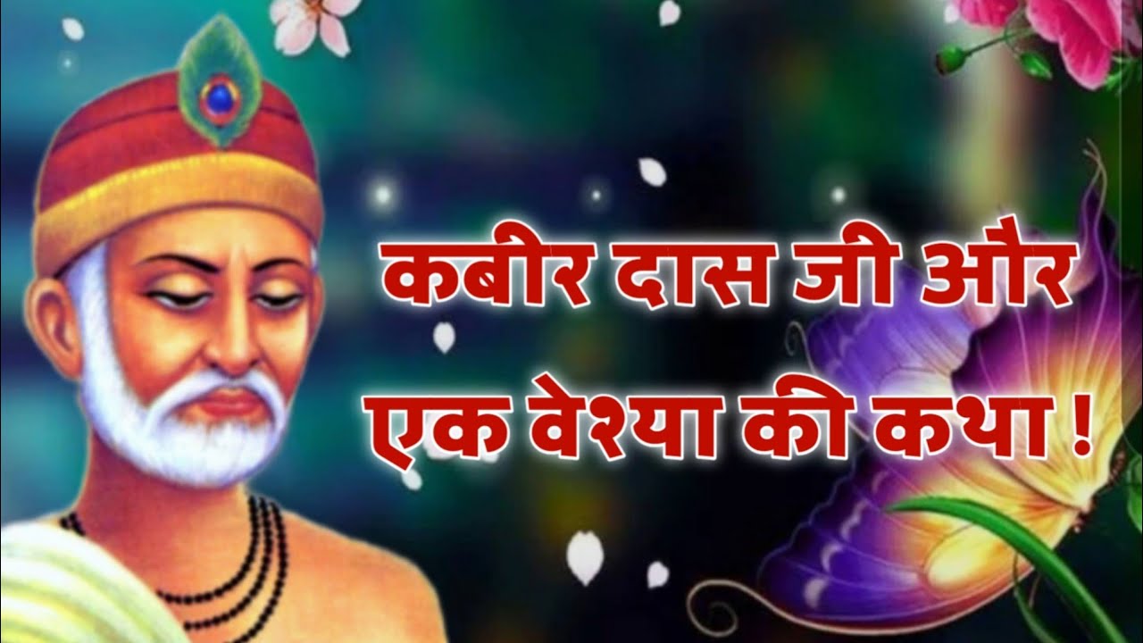 कबीर दास जी और एक वेश्या की कथा ! Kabeerdas Ji Dohe Sakhi Shabd - YouTube