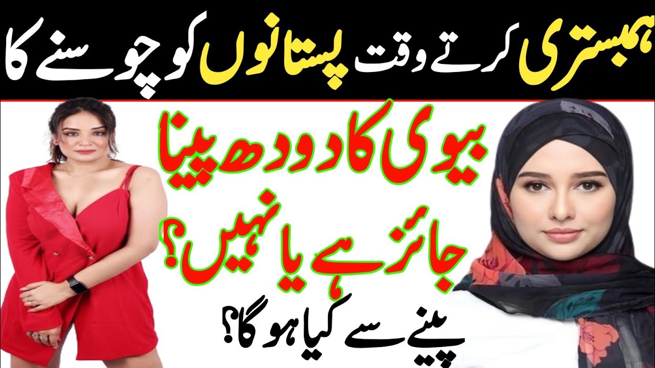 Kya Biwi Ka Dahood Pina Jahiz Hai | Hambistri Karne Ke Hasol | Hambistri Karne Ka sunnat tarika ...