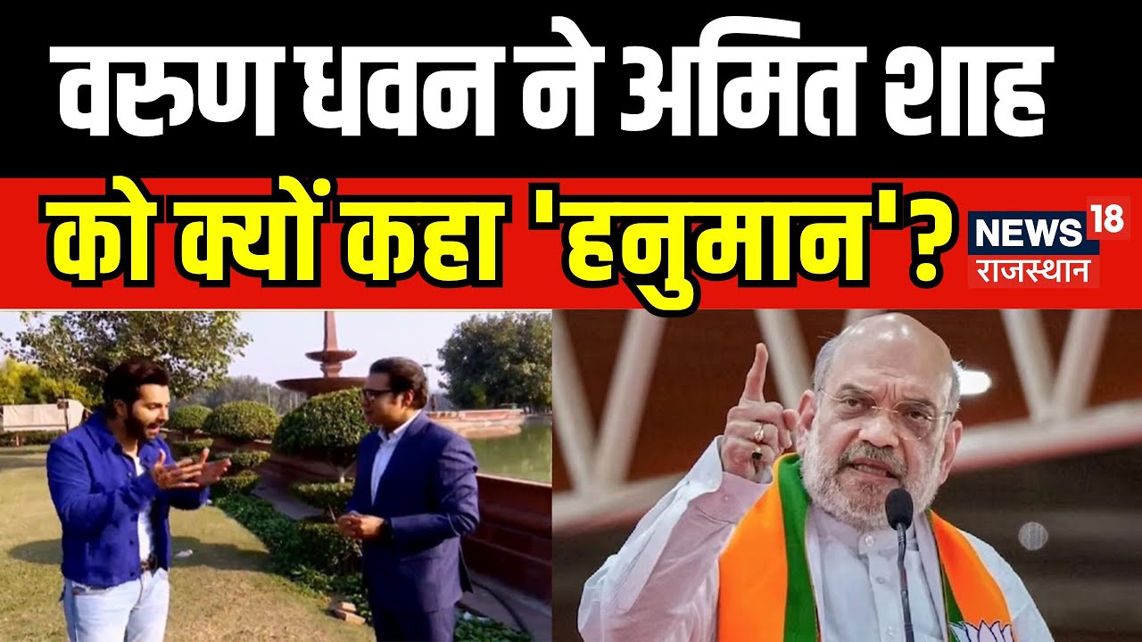 Varun Dhawan On Amit Shah: Varun Dhawan ने Amit Shah को क्यों कहा ...