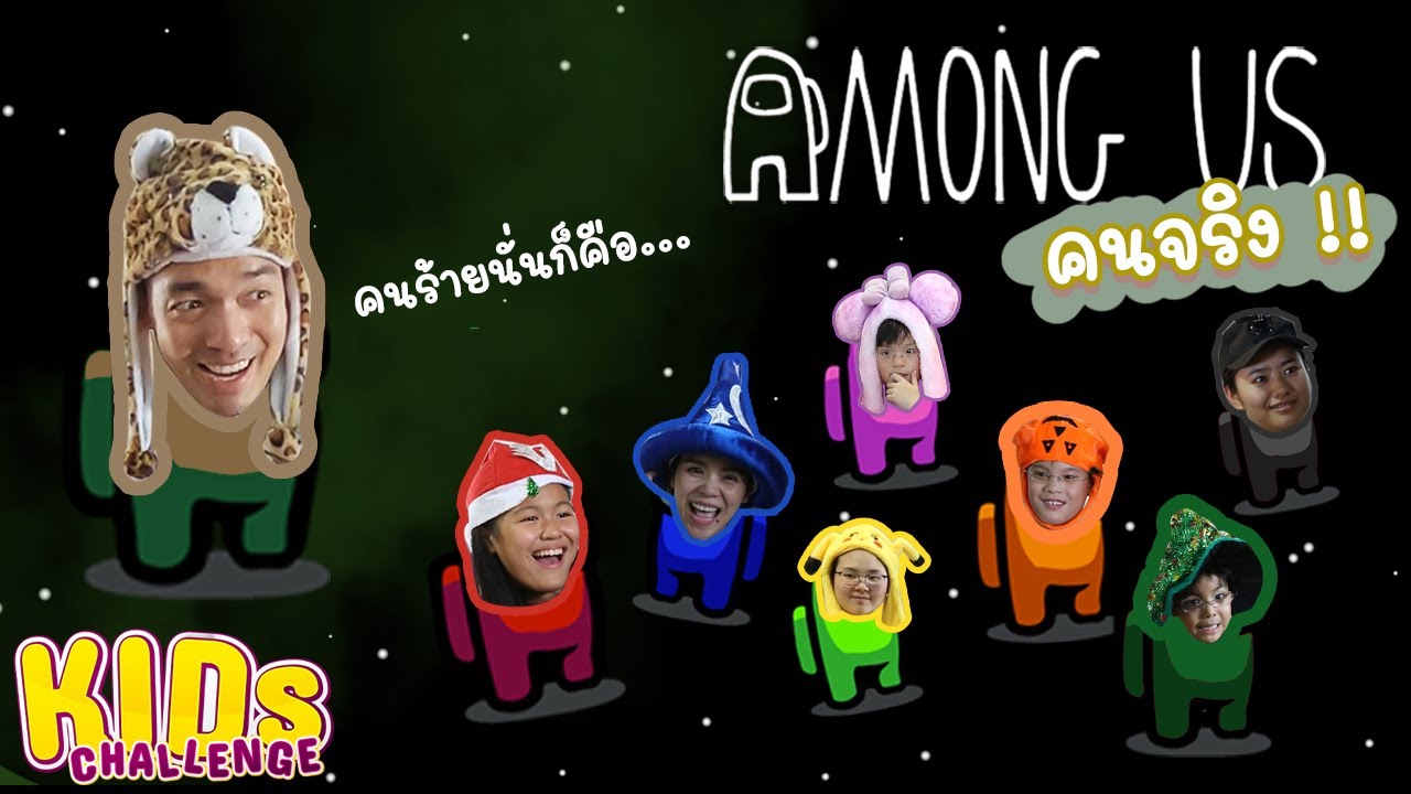 ถ้า Among Us เป็นคนจริงๆ l Kids Challenge - YouTube