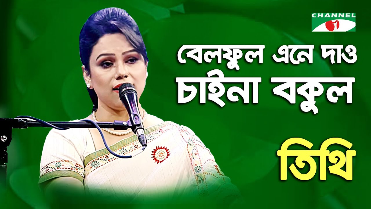 Bel Phul Ene Dao Chai Na Bokul | Tithi | Nazrul Song | Channel i - YouTube