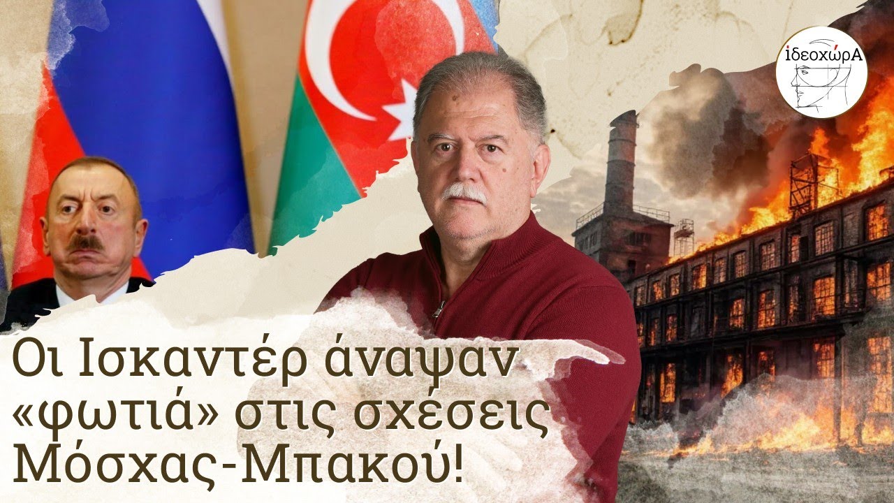 Μόσχα και Μπακού στα μαχαίρια; Πως μπλέκεται το Κίεβο; #ΑΖΕΡΜΠΑΪΤΖΑΝ # ...
