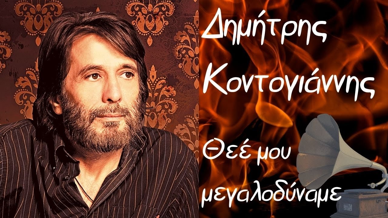 ''Θεέ μου Μεγαλοδύναμε'' Δημήτρης Κοντογιάννης - YouTube