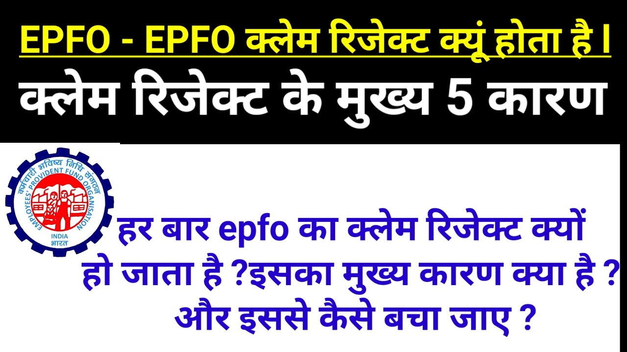 EPFO claim rejection ke main causes - YouTube