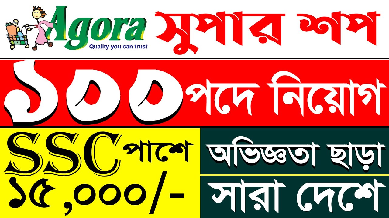 ১০০ পদে এস এস সি পাশে আগোর সুপার শপে নিয়োগ | Agora Job Circular 2024 ...