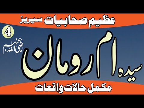 🔥🔥HAZRAT UMME E ROMAN [R.A]. FULL STORY. SEERAT E SAHABIYAT. UMME E ...