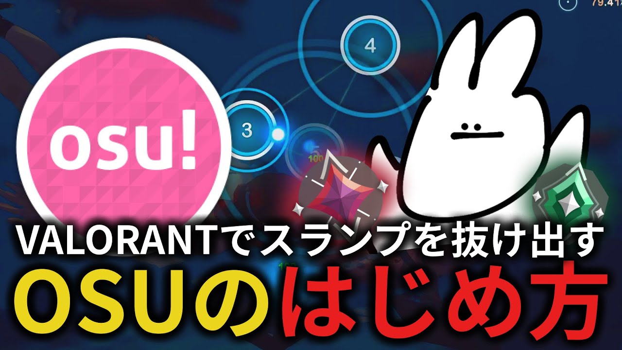 VALORANTでスランプを抜け出すOSUのはじめ方【OSU/VALORANT】 - YouTube