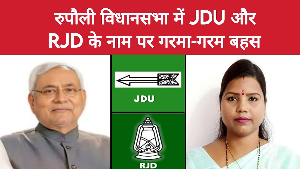 Rupauli Vidhansabha 60 Public Opinions : JDU V/S RJD | Nitish V/S Bima ...