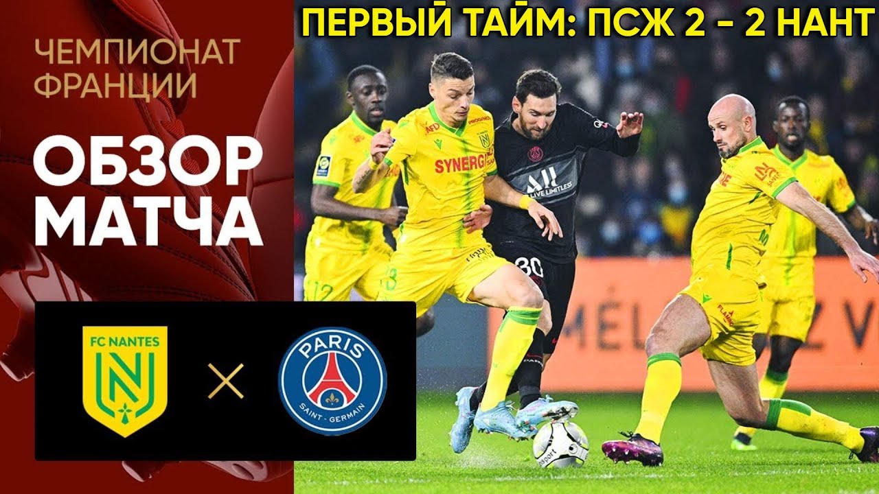 Обзор матча «ПСЖ — «Нант После первого тайма счёт 2 Vs 2 гол