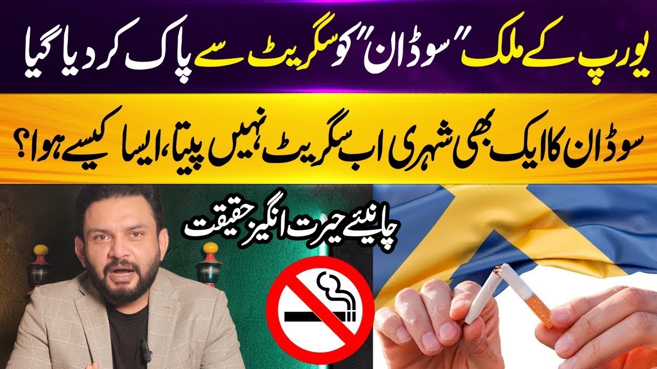 Sweden Became Smoke Free Country in the World | Ahmad Farid - YouTube