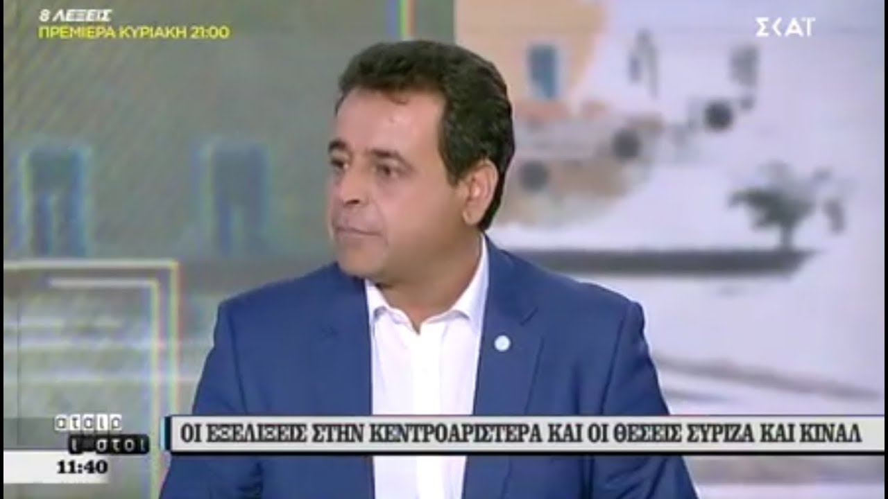 05/09/19 Συνέντευξη Νεκτάριου Σαντορινιού Βουλευτή ΣΥΡΙΖΑ στον ΣΚΑΪ ...