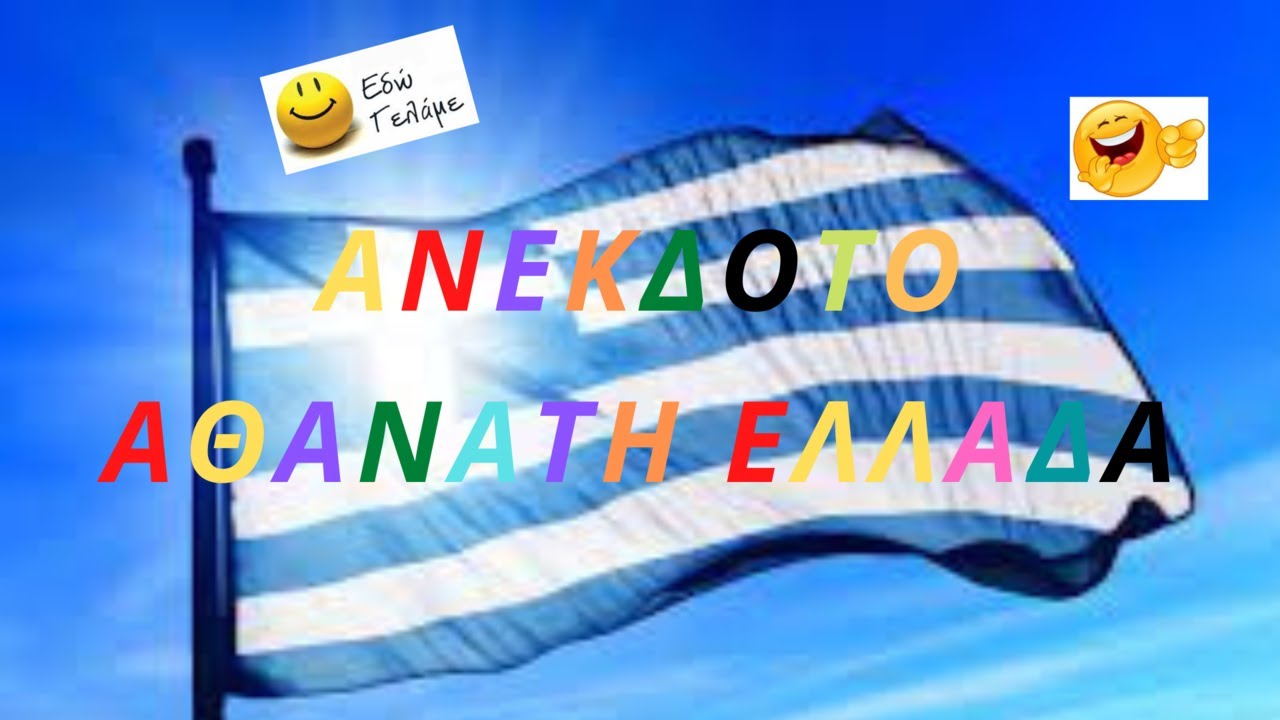 Εδώ Γελάμε Με Τα Καλύτερα Ανέκδοτα «Αθάνατη Ελλάδα / Immortal Greece» 😂 ...
