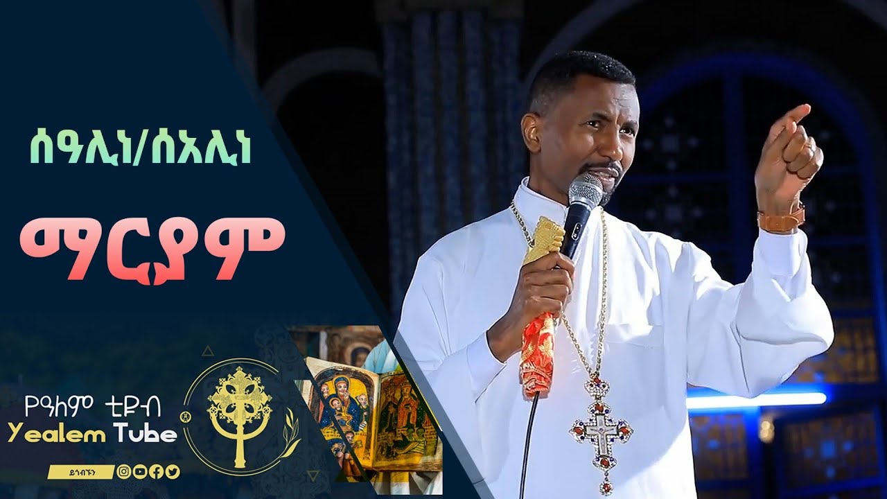 ስለ ማርያም በመምህር ቀሲስ ዶ/ር ዘበነ ለማ Dr Zebene Lemma #youtube #sibket #viral ...