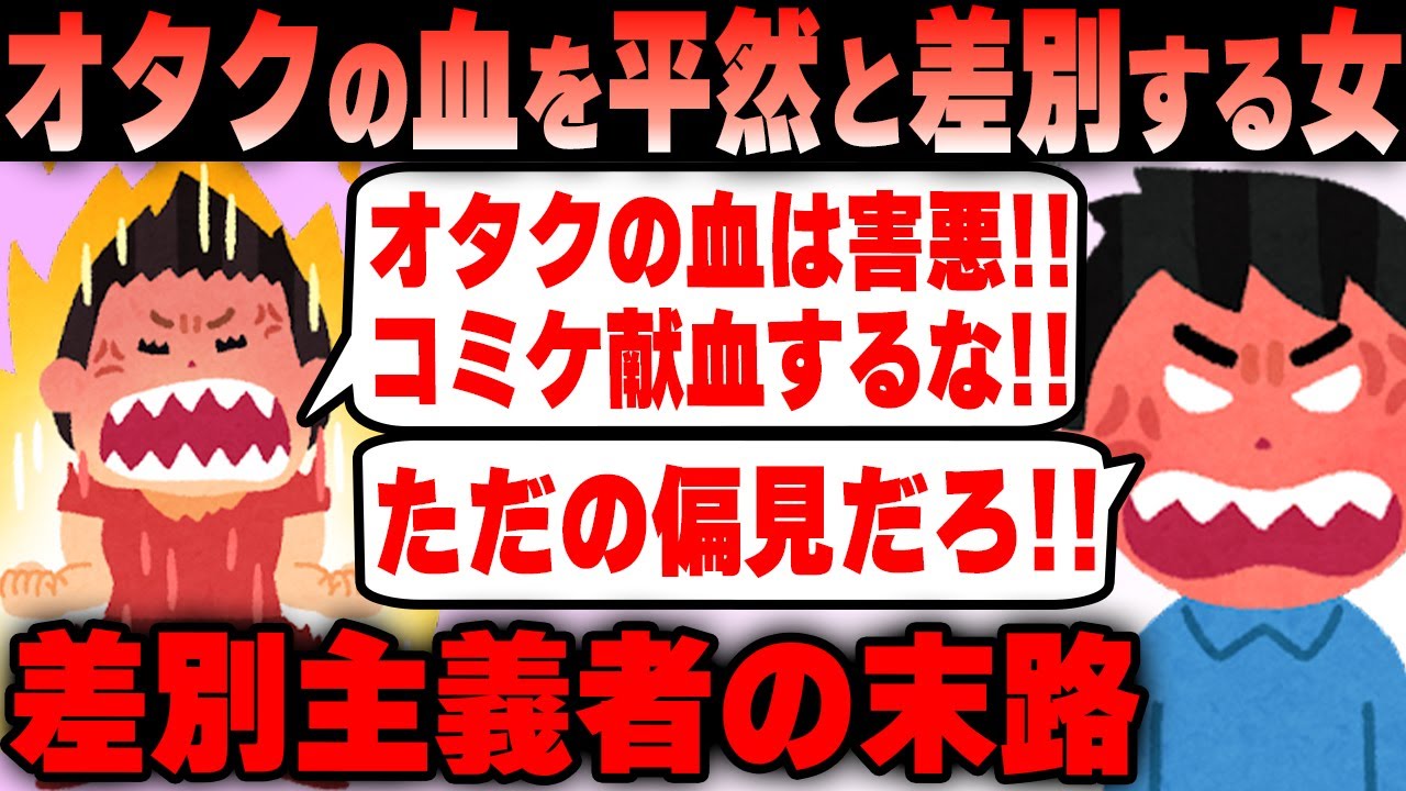 【コミケ献血】ツイフェミ オタクの血を偏見だけで差別する女の末路 Youtube