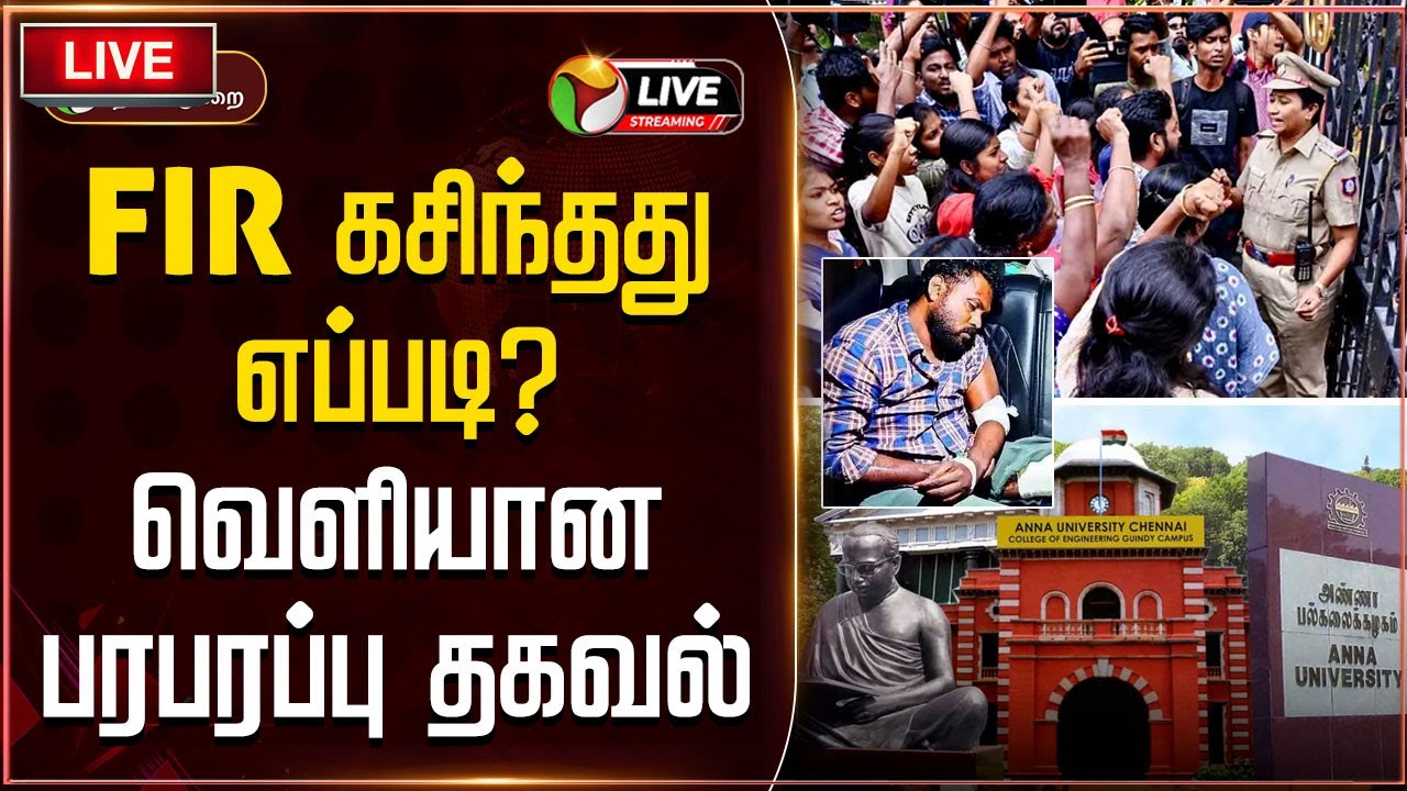 🔴BREAKING: FIR கசிந்தது எப்படி? வெளியான பரபரப்பு தகவல் | Anna ...