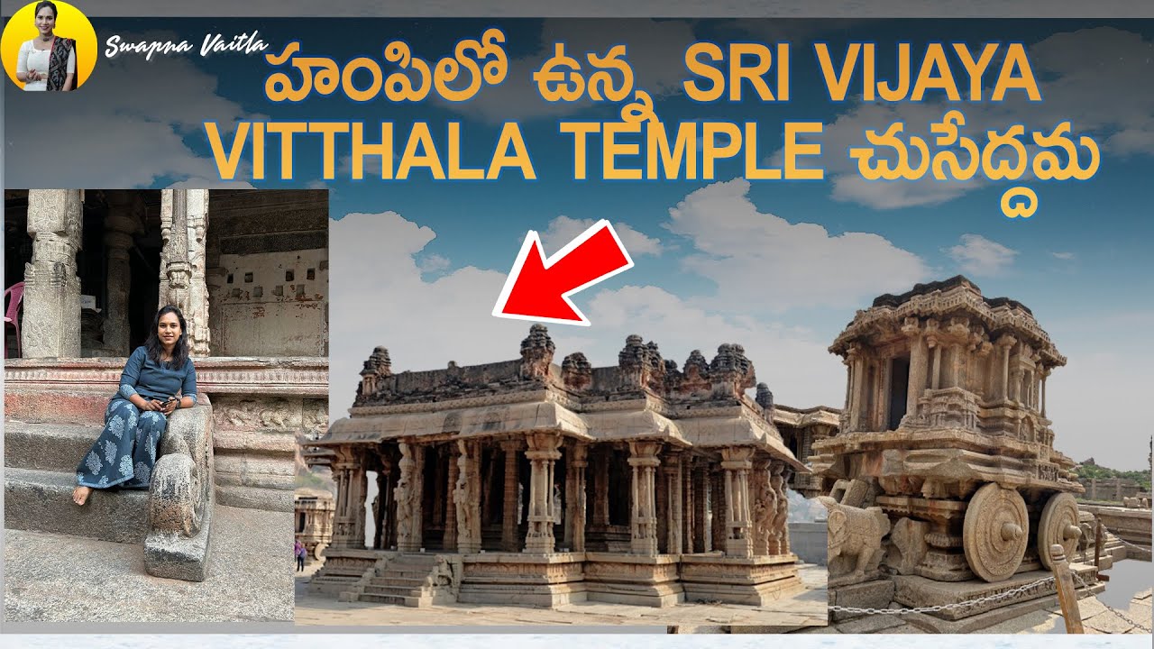 Day 3 | Hampi Series | హంపి లో Shree Vijaya Vitthala Temple చూద్దాం ...